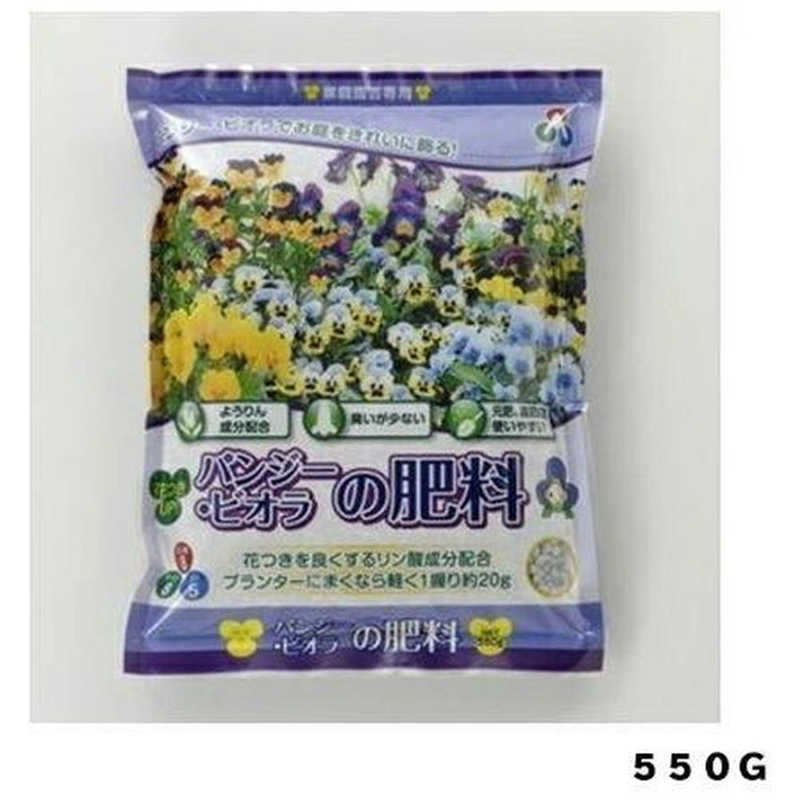 【商品解説】お庭をきれいに賑わす、パンジーとビオラの専用肥料です。花付きを良くするリン酸成分入り肥料です。プランターにまく場合、軽く一握り（約20g）●使い方施用の時期・量の目安は肥料袋裏面をご覧ください。●容量550g●成分（％）チッソ：...