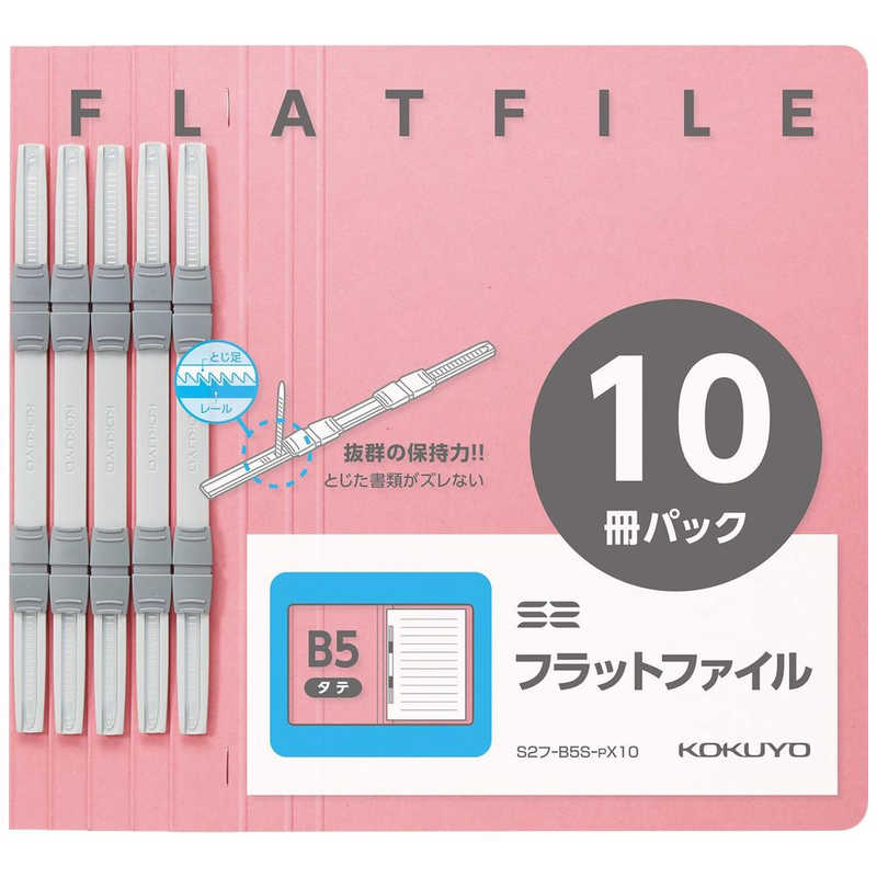【商品解説】シンプルで使いやすいB5サイズのフラットファイルお徳用10冊パック。お手軽価格なのでまとめ買いに最適。とじ具は丈夫な樹脂製で分別破棄可能。商品仕様●カラー：ピンク●サイズ：B5(長辺とじ)・267×198×18mm●穴数：2穴●...