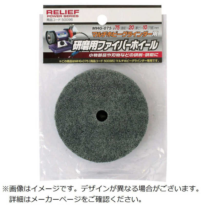 【商品解説】●マルチホビーグラインダーMHG-075専用ファイバーホイールです。【仕様】・φ75（直径）×20（厚さ）×10（穴径）mm・パッケージ入り【スペック】●型式：50096（50096）●JANコード：4948953500962こ...
