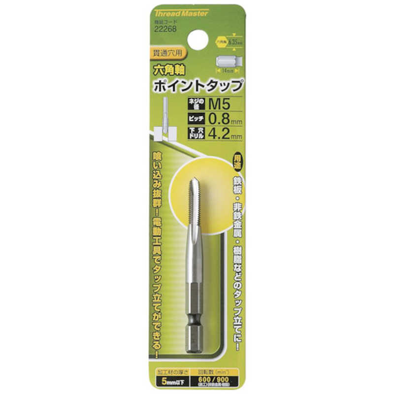 【商品解説】●先端刃シンニング加工をしております。【用途】・鉄板・非鉄金属・樹脂などのタップ立てに。【仕様】・呼び寸法： M5・ピッチ（mm）： 0.8・タップ長（mm）： 4.2【材質／仕上】・合金工具鋼【スペック】●型式：22268（2...