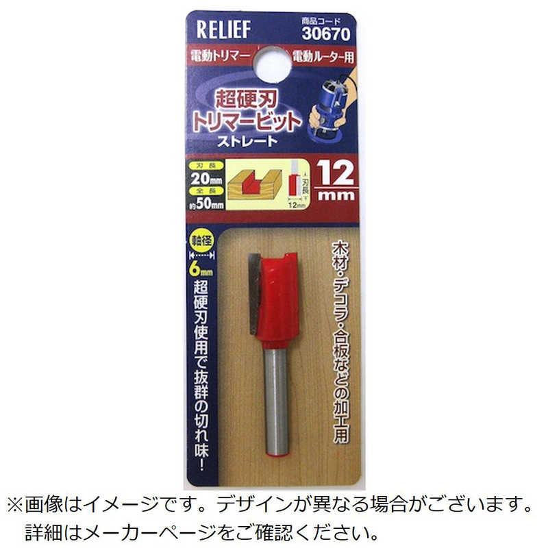 【商品解説】電動トリマー、ルーター作業に役立つトリマービットセット。木材、デコラ、合板などの加工に。刃部に抜群の耐久力を誇る超硬チップを使用しているので、非常に美しく仕上がります。軸径：6mm。幅12x刃長20mm。【スペック】●型式：30...
