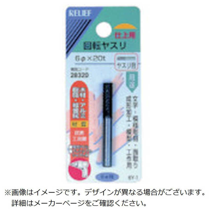【商品解説】特長●文字・模様彫刻・面取・成形加工・模型・工作など細かな作業にご使用ください。用途●木材・アルミ・樹脂・軽金属などの文字・模様彫刻・面取・成形加工・模型・工作などにご使用ください。仕様●φ6mm×20tヤスリ目　円柱型丸軸： ...