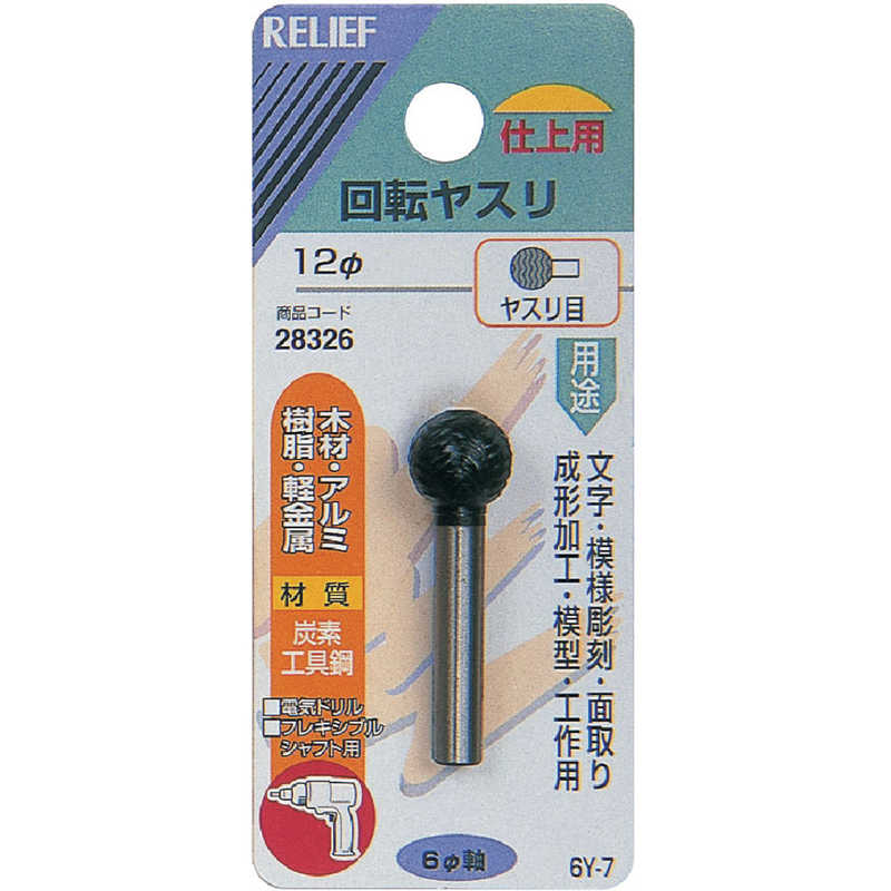 【商品解説】用途●木材・アルミ・樹脂・軽金属の文字入れ・面取り等に。仕様●外径（mm）： 12●軸径（mm）： 6●形状： ヤスリ目【スペック】●型式：28326（28326）●JANコード：4948953283261この商品は宅配便でお届...
