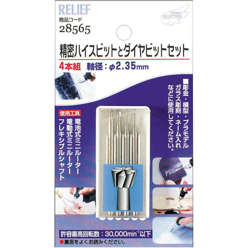 【商品解説】特長●マンドレル付きです。用途●彫金・模型・プラモデルなどの彫刻作業に。仕様●軸径（mm）： 2.35●全長（mm）： 45●無負荷回転数（min［［の−1乗］］）： 30000●精密ハイスビット： 3本●φ2.0mm 丸型： ...