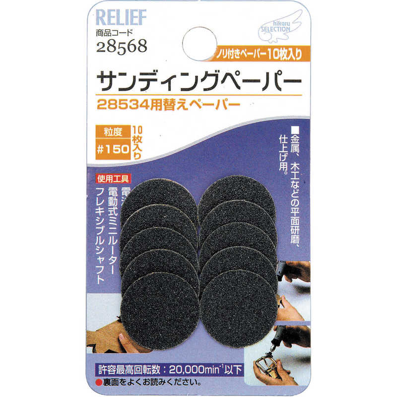 【商品解説】特長●金属、木工などの平面研磨、仕上げに最適です。用途●金属、木工などの平面研磨、仕上げに仕様●軸径（mm）： 2.35●外径（mm）： 20●無負荷回転数（min［［の−1乗］］）： 20000●粒度： #150●内容量： 1...