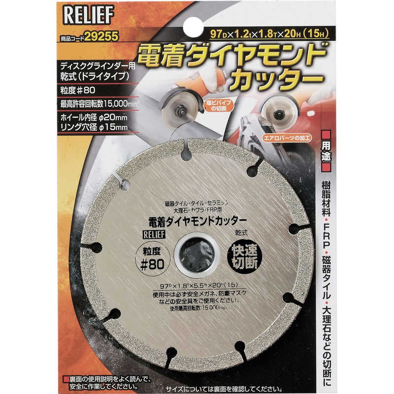 【商品解説】特長●セグメントタイプで外径97mmです。●ダイヤモンドを電着しています。用途●タイル・セラミック・大理石・カワラ・FRPなどの切断に。仕様●外径（mm）： 97●刃厚（mm）： 1.8●穴径（mm）： 20●ディスクグラインダ...
