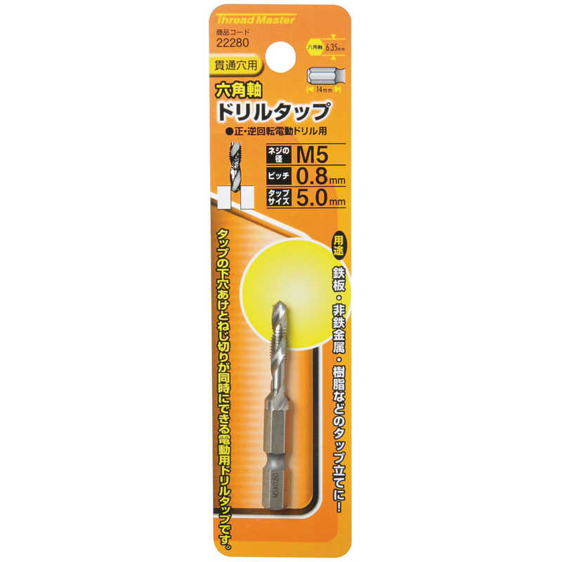 【商品解説】特長●タップの下穴あけとネジ切りが同時にできます。用途●鉄板・非鉄金属・樹脂などのタップ作業ができます。仕様●ブリスターパック入り●タップサイズ3mmピッチ0.5加工の厚さ3mm以下材質／仕上げ●ハイス鋼【スペック】●型式：22...
