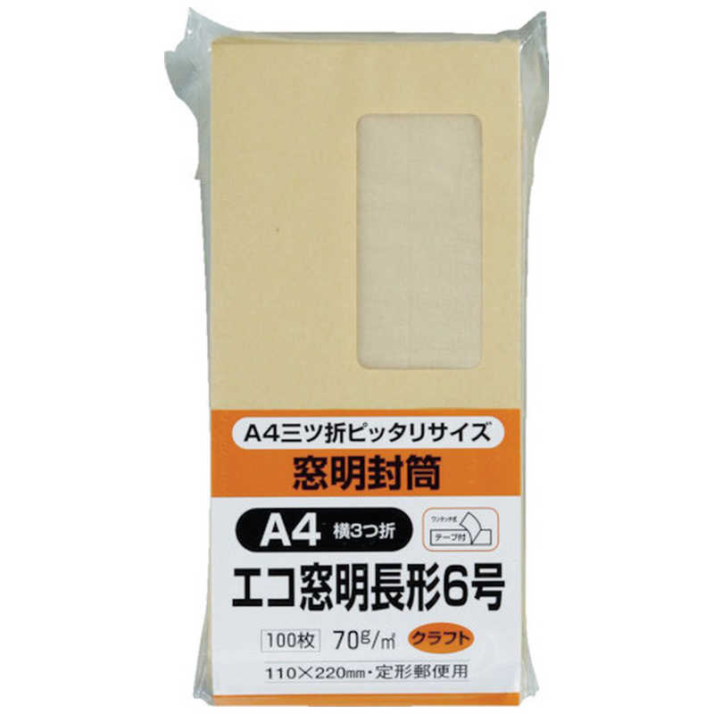 【商品解説】●請求書等の送付に適した窓明封筒です。●A4三ツ折りサイズがピッタリ入ります。【仕様】・サイズ： 長6・色： 茶・縦（mm）： 220・横（mm）： 110・窓明・テープのり付き・GPNエコ商品ねっと掲載品・グリーン購入法適合【...