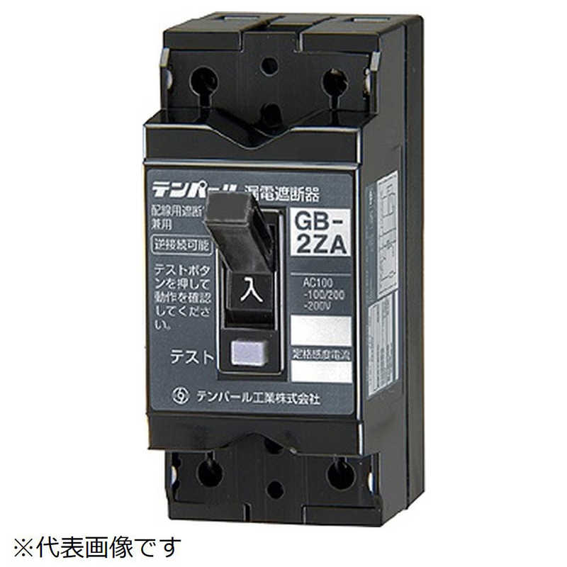 【商品解説】●定格使用電圧： 100-100/200-200V●定格電流： 15A●定格感度電流： 15mA●極数： 2P●素子数： 2E●フレーム： 30AF●最大動作時間： 0.1秒●表面形端子仕様： ソルダレス端子方式 当座金付●接続...