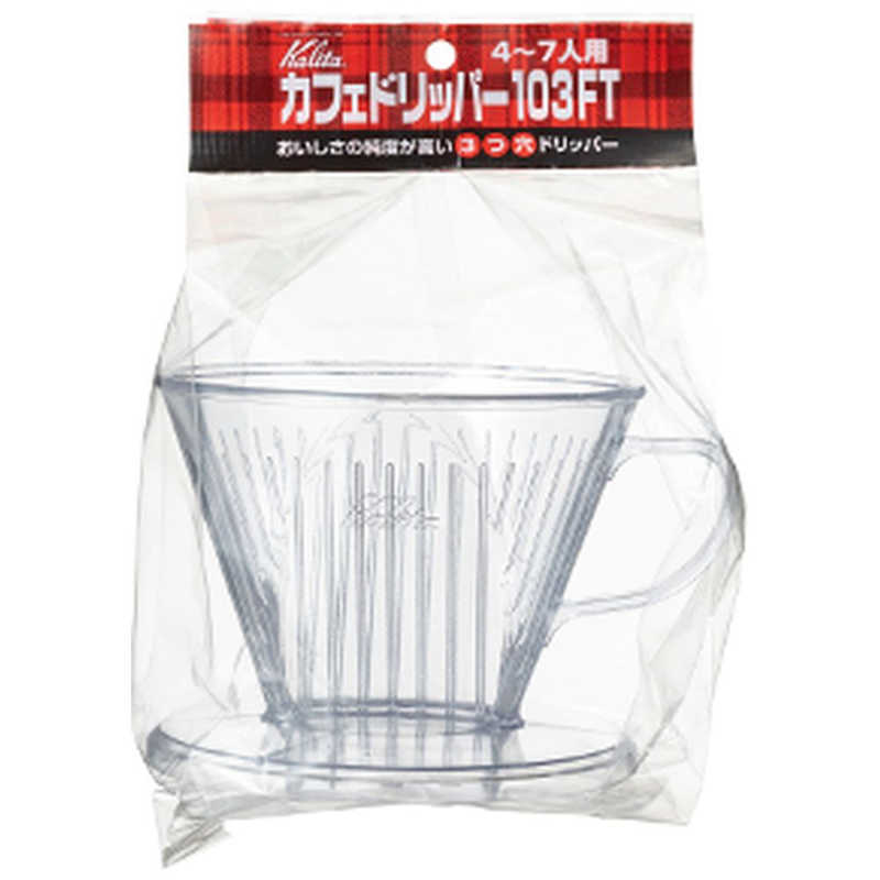 【商品解説】4〜7人用【スペック】●型式：カフェドリッパー103FT（カフェドリッパー103FT）●JANコード：4901369521358この商品は宅配便でお届けする商品です出荷可能日から最短日時でお届けします。※出荷完了次第メールをお送...