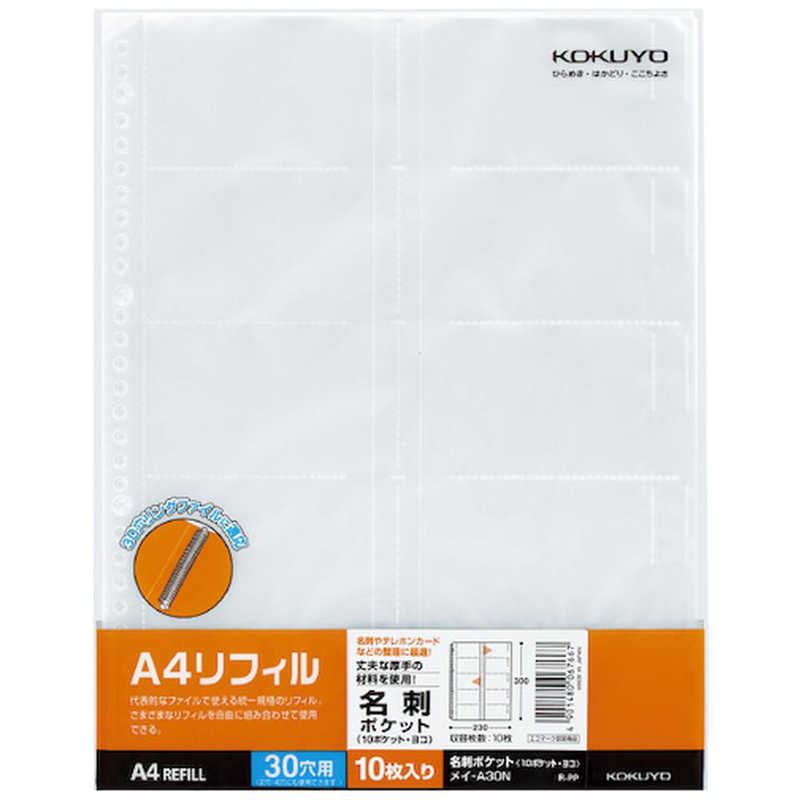 【商品解説】●10つの名刺サイズポケットからなるリフィル。●2穴・4穴・30穴対応【仕様】・サイズ： A4-S・穴数（個）： 2・4・30穴対応【スペック】●型式：53873002（53873002）●JANコード：490148006766...