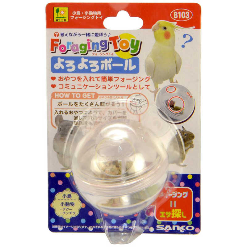 【商品解説】エサ探しができる知育おもちゃとして。コミュニケーションツールとして。ボールをたくさん転がそう！入れるおやつによってカバーを回して穴のサイズを調整。難易度も調整できます！【スペック】●型式：フォージングトイヨロヨロボール（フォージ...