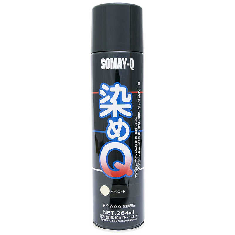 【商品解説】●色の濃い素材に明るい色をスプレーする場合に●染めQは超うす付きの為、素材の色の影響を受けることがありますので、色の濃い素材に明るい色をスプレーする場合には下処理として「ベースコート」を必ず使用して下さい。●容量： 264（ml...