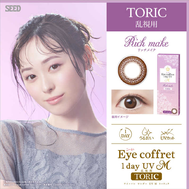 【商品解説】乱視をお持ちの方にもお使いいただける、瞳の輪郭を際立たせる1日使い捨て乱視用サークルレンズ。天然うるおい成分配合、瞳にやさしいUVカット機能付き。超薄型レンズで、快適な装用感です。 レンズデザイン 〜こだわりのカラー・デザイン〜...