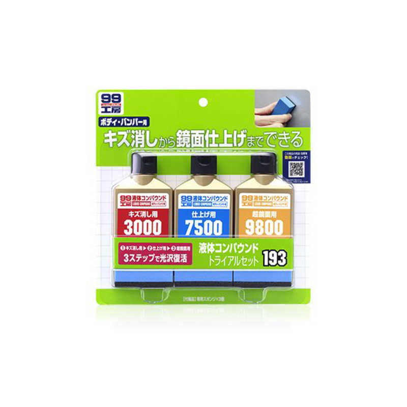 【商品解説】【補修】塗装・補修仕上げ、小キズ消し用少量サイズ研磨剤セット ●キズ消しから超鏡面仕上げまでできる　便利セット！ 研磨力の異なる3種（キズ消し用3000・仕上げ用7500・超鏡面用9800）のセットで、塗装面のキズ消しから超鏡面...