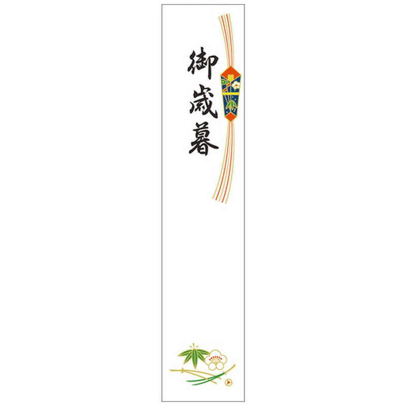 【商品解説】●御歳暮に使う札紙です。都のしのデザインで縁起の良い松竹梅の柄入り。【用途】・御歳暮用。【仕様】・横（mm）： 55・縦（mm）： 265・プリンタ非対応【材質／仕上】・上質紙（65g/m2）【スペック】●型式：28707（28...