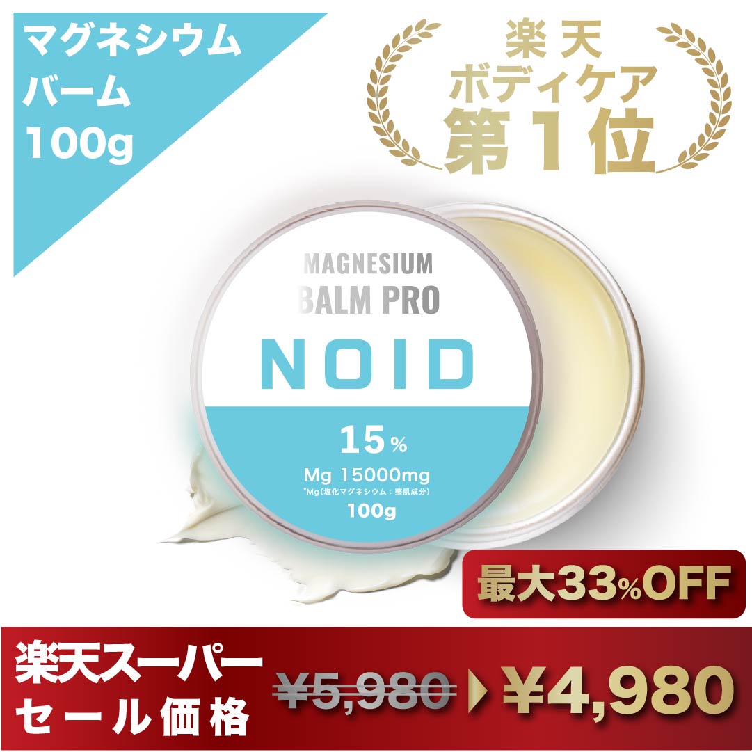 商品名 ノイド マグネシウムバーム 名称 ノイド マグネシウムバーム 内容量 100g（マグネシウム15%） マグネシウム含有量 マグネシウム 15000mg配合 マグネシウム濃度15% 使用方法 マグネシウムバームを適量、手のひらにとり、...
