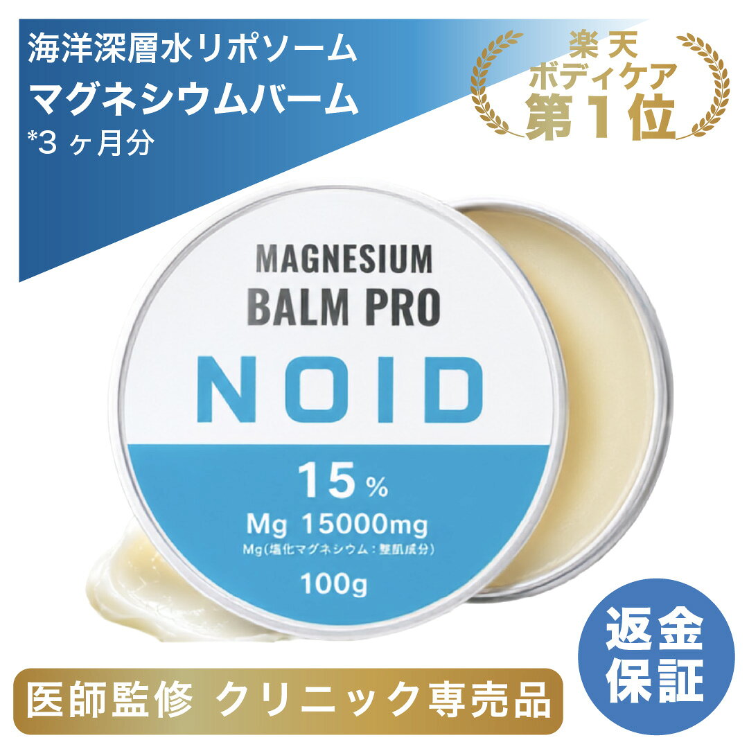 商品名 ノイド マグネシウムバーム 名称 ノイド マグネシウムバーム 内容量 100g（マグネシウム15%） マグネシウム含有量 マグネシウム 15000mg配合 マグネシウム濃度15% 使用方法 マグネシウムバームを適量、手のひらにとり、...