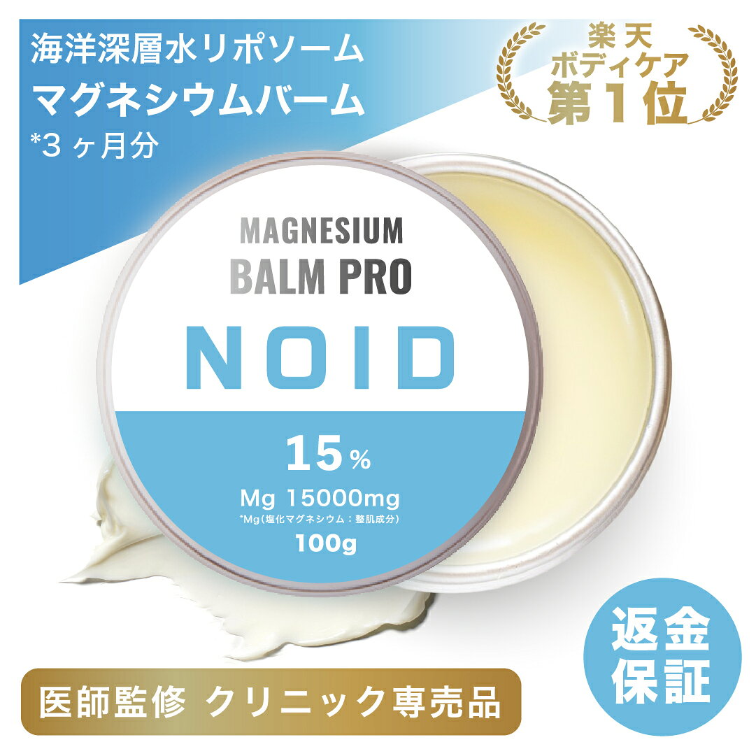 商品名 ノイド マグネシウムバーム 名称 ノイド マグネシウムバーム 内容量 100g（マグネシウム15%） マグネシウム含有量 マグネシウム 15000mg配合 マグネシウム濃度15% 使用方法 マグネシウムバームを適量、手のひらにとり、...