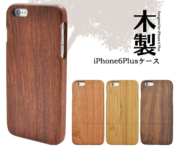 本物の木を使用！iPhone 6 Plus/6S Plus用木製ケース 本物の木を使用したiPhone 6 Plus/6S Plus用木製ケース天然木の上品な質感が美しいケースです。 静電気が起きない素材なのでホコリが付着せず、 気持ちよく...