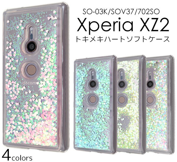 ハートが揺れ動くケースXperia XZ2 SO-03K/SOV37/702SO用 トキメキハートソフトケース ケースの中に水と小さいラメ・ハート型のラメが入っており、ラメが水の中をサラサラと流れるケースです。 衝撃やキズなどからスマートフ...