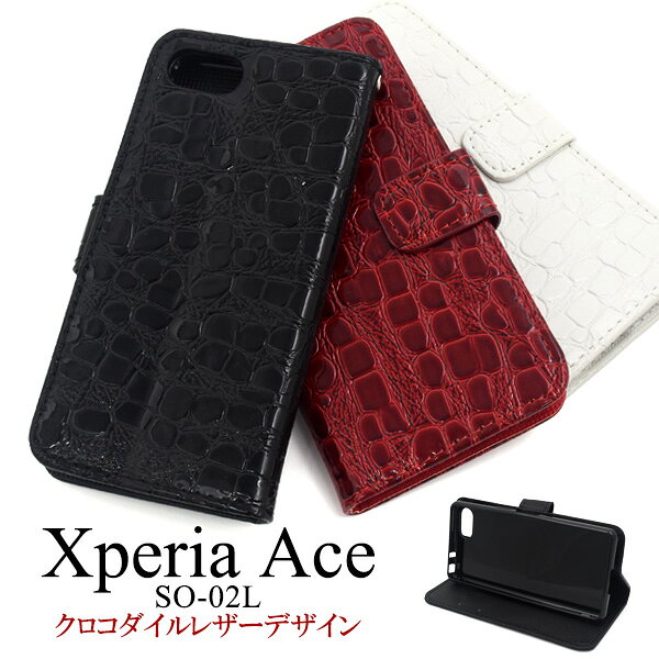 Xperia Ace SO-02L用 クロコダイルレザーデザイン手帳型ケース 高級感溢れるクロコダイルレザーデザインの手帳型ケース。 衝撃やキズなどからスマートフォンを守ります。 内部はソフトケースなので着脱が簡単です。 背面を折り返すとス...