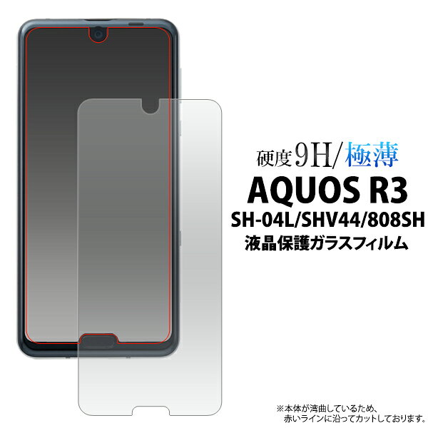 液晶をガラスが守る！ AQUOS R3 SH-04L/SHV44/808SH用液晶保護ガラスフィルム スマートフォンの液晶画面を守る液晶保護ガラスフィルム。 極薄のスリムで頑丈なガラスのフィルムです。 透過率が高く、 貼っていることを感じさ...