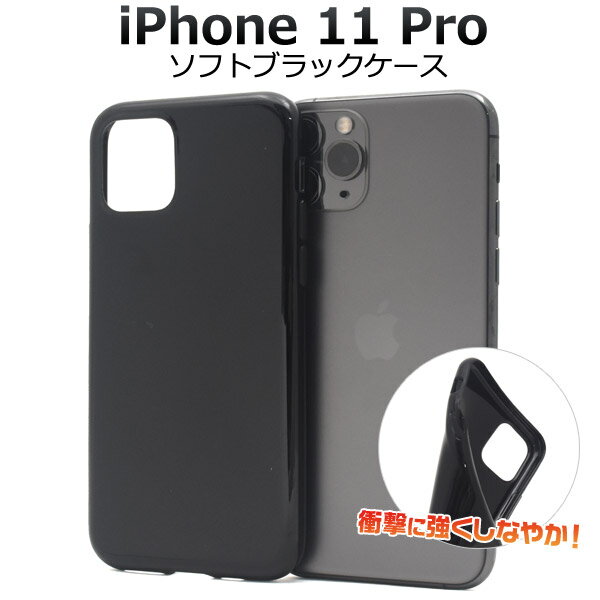 しなやかで衝撃に強い！ iPhone 11 Pro用ソフトブラックケース シンプルなソフトブラックケース 素材は適度な硬さと弾力性をあわせ持つTPUを採用。 衝撃に強く耐久性に優れ、手触りも抜群です。 もちろん、装着したまま充電や各種ボタン...