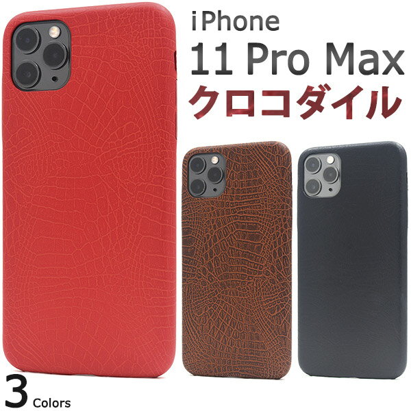 iPhone 11 Pro Max用クロコダイルデザインソフトケース スタイリッシュなクロコダイルデザインのソフトケース！ 衝撃やキズ、埃などからしっかりとiPhone 11 Pro Maxを守ります。 カメラや各種ボタンなどをケースに入れ...