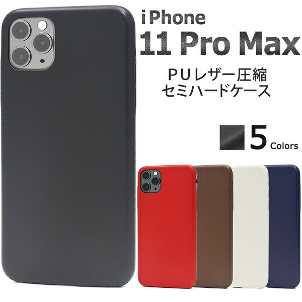 iPhone 11 Pro Max用レザーデザインセミハードケース iPhone 11 Pro Maxをキズ、指紋やホコリから守るレザーデザインセミハードケース。 PUレザーを圧着した、高級感があり、手触りの良いケースです。 少しやわらかめ...