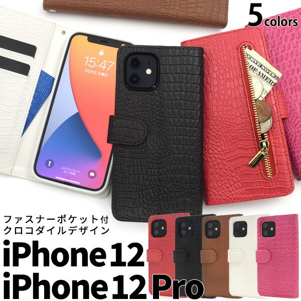 ファスナーポケット、カードポケット2つ、サイドポケット付き！ iPhone 12/iPhone 12 Pro用クロコダイルレザーデザイン手帳型ケース クロコダイルレザーデザインの手帳型ケース。 衝撃やキズなどからスマートフォンを守ります。 ...