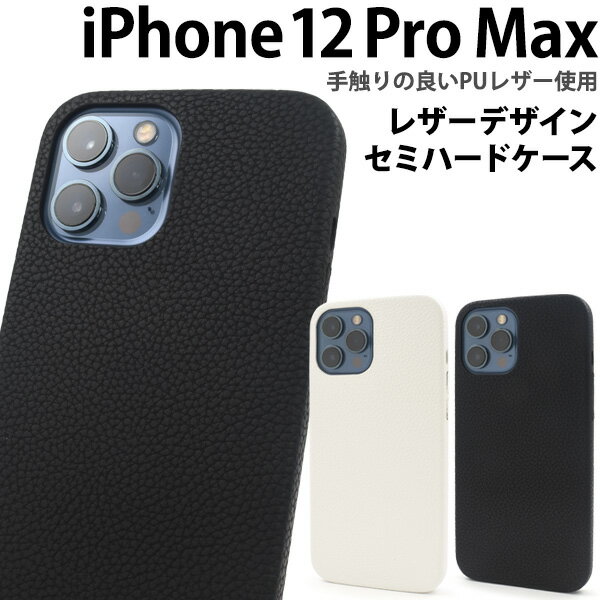 手触りのいいPUレザー使用！ iPhone 12 Pro Max用レザーデザインセミハードケース iPhone 12 Pro Maxをキズ、指紋やホコリから守るセミハードケース。 上品で手触りのいいPUレザーを使用したレザーデザインのケース...