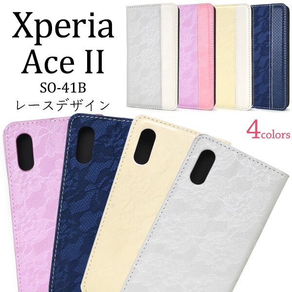 おしゃれなレース柄！ Xperia Ace II SO-41B用 レースデザイン手帳型ケース レザー地の上に薄くレース柄がプリントされた上品なケースです。 内側はスウェード調になっており手触りも抜群！ フラップがない、マグネット内蔵タイプな...