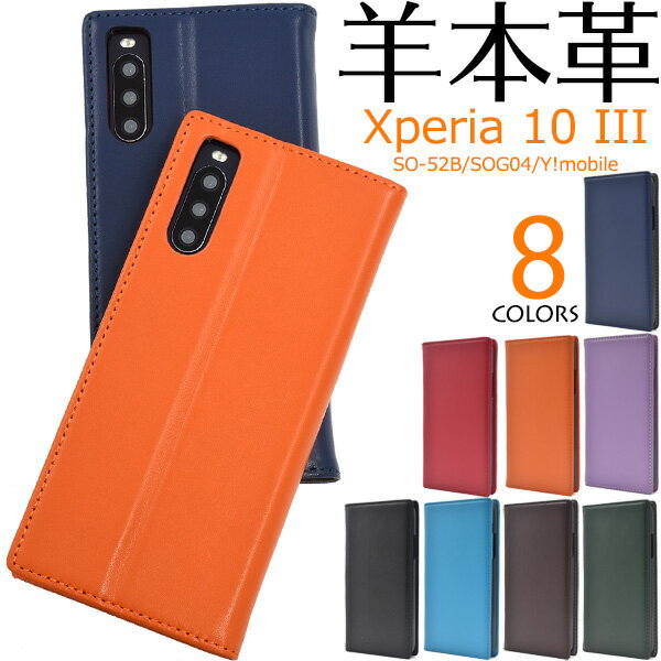 柔らかく手触りのいいシープスキンレザー(羊本革)を使用！ Xperia 10 III SO-52B/SOG04/Y!mobile/10 III Lite用シープスキンレザー手帳型ケース 高級感あふれるシープスキンレザーを使用した、シープスキ...