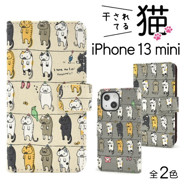 iPhone 13 mini用 ＼にゃー！／干されてる猫手帳型ケース 猫好きなら気に入ること間違いなし！！いっぱいの猫達が干されている柄の手帳型ケースです。 ちょっとしょんぼりしている感じがして、見ていて飽きないかわいいケースです。 衝撃や...