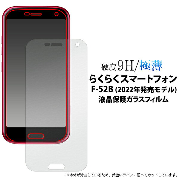 ガラスフィルムで液晶をガード！ らくらくスマートフォン F-52B (2022年発売モデル)用液晶保護ガラスフィルム スマートフォンの液晶画面を守る液晶保護ガラスフィルム。 極薄のスリムで頑丈なガラスのフィルムです。 透過率が高く、 貼って...