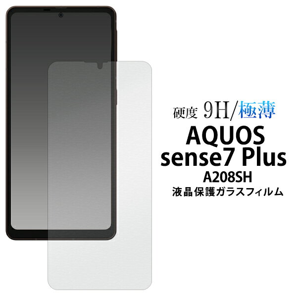 ガラスフィルムで液晶をガード！ AQUOS sense7 plus A208SH 用液晶保護ガラスフィルム スマートフォンの液晶画面を守る液晶保護ガラスフィルム。 極薄のスリムで頑丈なガラスのフィルムです。 透過率が高く、 貼っていることを...