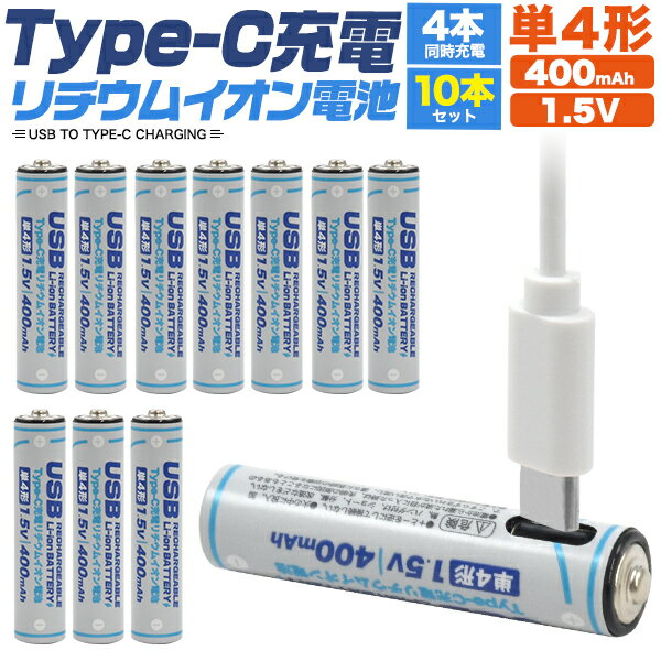 Type-C充電リチウムイオン電池(単4形×10本セット) ■専用充電器不要！Type-Cで簡単充電！ Type-Cケーブルがあればいつでも、どこでも充電可能なので専用の充電機器を持ち運ぶ必要はありません。 ■高出力1.5Vを最初から最後ま...