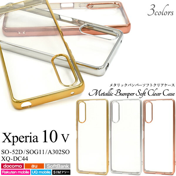 Xperia 10 V SO-52D/SOG11/A302SO/XQ-DC44用 メタリックバンパーソフトクリアケース 背面はクリア、バンパー部分やフチはメタリックのケースです。 衝撃やキズなどからスマートフォンを守るのはもちろん、 カメラ...