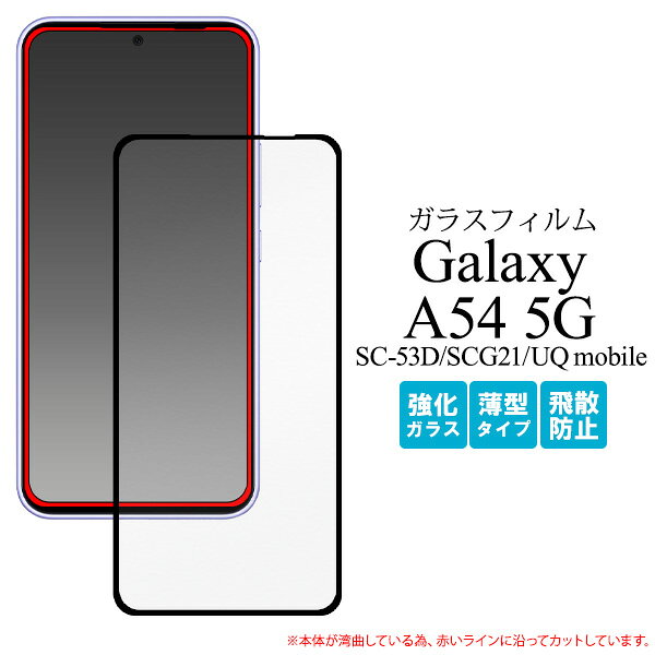 ガラスフィルムで液晶全体をガード！ Galaxy A54 5G SC-53D/SCG21/UQ mobile用全画面液晶保護ガラスフィルム 液晶画面全体を守る液晶保護ガラスフィルム。 スマートフォンのデザインを邪魔せず、フィルムを貼っている...