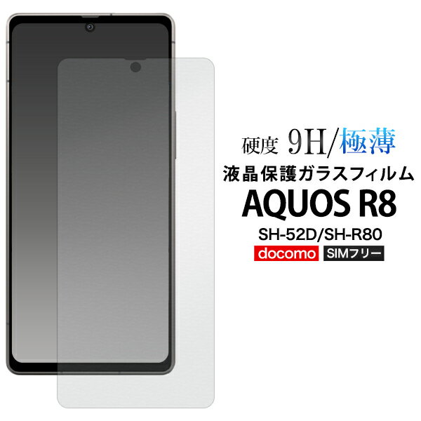 ガラスフィルムで液晶をガード！ AQUOS R8 SH-52D/SH-R80用液晶保護ガラスフィルム スマートフォンの液晶画面を守る液晶保護ガラスフィルム。 極薄のスリムで頑丈なガラスのフィルムです。 透過率が高く、 貼っていることを感じさ...