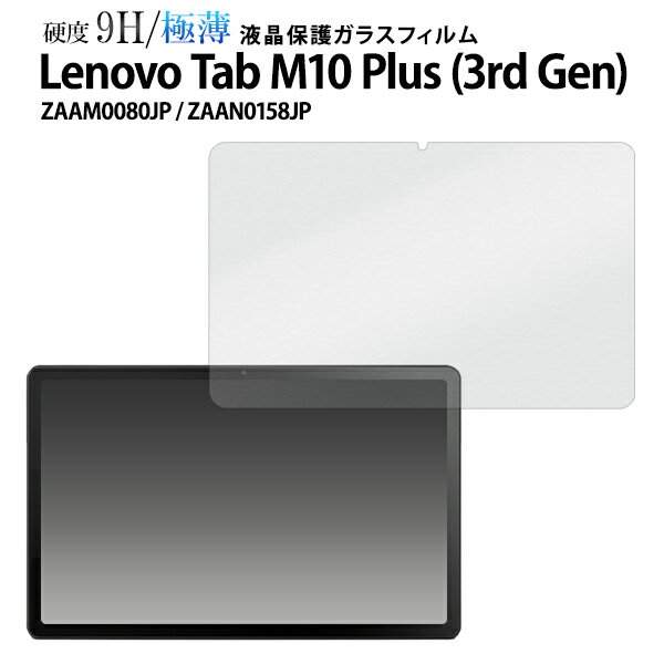 ガラスフィルムで液晶をガード！ Lenovo Tab M10 Plus (3rd Gen) ZAAM0080JP / ZAAN0158JP用 液晶保護ガラスフィルム タブレットの液晶画面を守る液晶保護ガラスフィルム。 極薄のスリムで頑丈なガ...