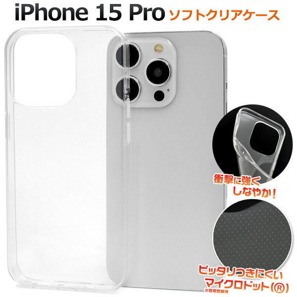 しなやかで衝撃に強い！ iPhone 15 Pro用マイクロドット ソフトクリアケース シンプルな透明のマイクロドット ソフトクリアケース 素材は適度な硬さと弾力性をあわせ持つTPUを採用。 衝撃に強く耐久性に優れ、手触りも抜群です。 ケー...