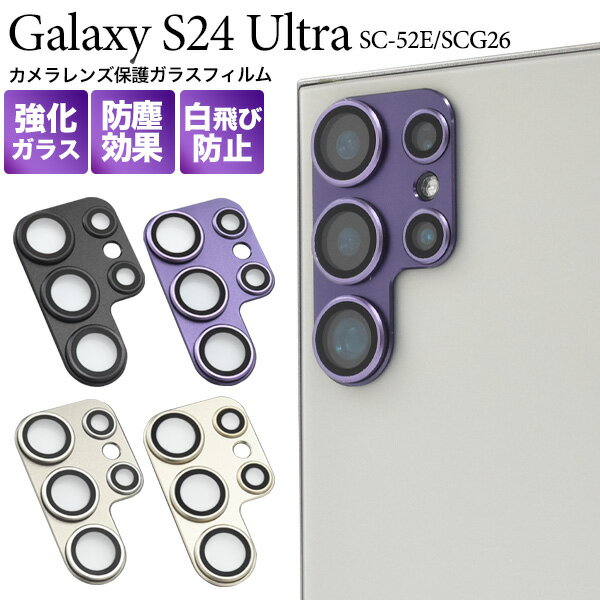 カメラレンズを全面ガード！ Galaxy S24 Ultra SC-52E/SCG26用カメラレンズ保護ガラスフィルム カメラレンズ全体を守る保護ガラスフィルム。 レンズ周辺を覆い、カメラ全体を保護し傷がつくのを防ぎます。 高い密着度によっ...