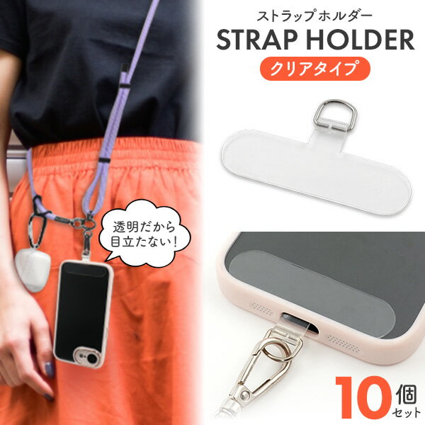 スマホにやさしいTPU製×丈夫なステンレス金具 クリアストラップホルダー 10個セット ポケットがない服を着ているときでも安心！ お手持ちのショルダーストラップと組み合わせて使うストラップホルダーです。 透明だから、ケースに挟むステッカーや...