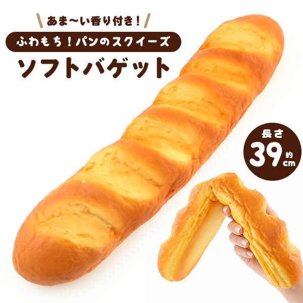 甘い香り付き！ふわもちの感触としっとり吸いつく質感がクセになる！ ふわもちソフトバゲット スクイーズ まるで本物のようなリアルな焼き色と質感にこだわった、 バゲット型スクイーズです。 長さ約39cmのロングサイズで、存在感バツグン！ ソフト...