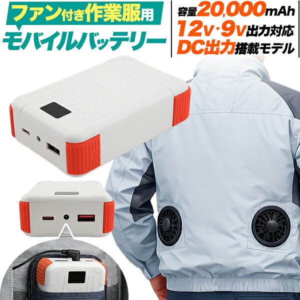 12V・9V出力対応！ DC出力ジャック搭載！ ファン付き作業服用　モバイルバッテリー(20,000mAh) ■12V・9V対応！ DC出力ジャック搭載！ DC3.5×1.35mmジャックを搭載し、12V/1.5Aや9V/1.5A出力に対応...