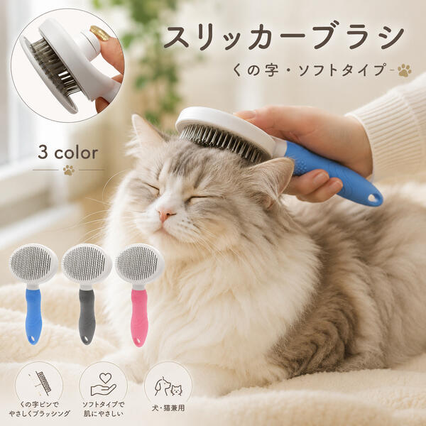 スリッカーブラシ（くの字・ソフトタイプ） わんちゃん・ねこちゃん用のペットブラシです。 ブラッシングをすることで、血の巡りが良くなり、ツボへの刺激も行えます。 大切なペットとスキンシップを取ることは、 皮膚の状態や毛並みなどを確認できコミュ...
