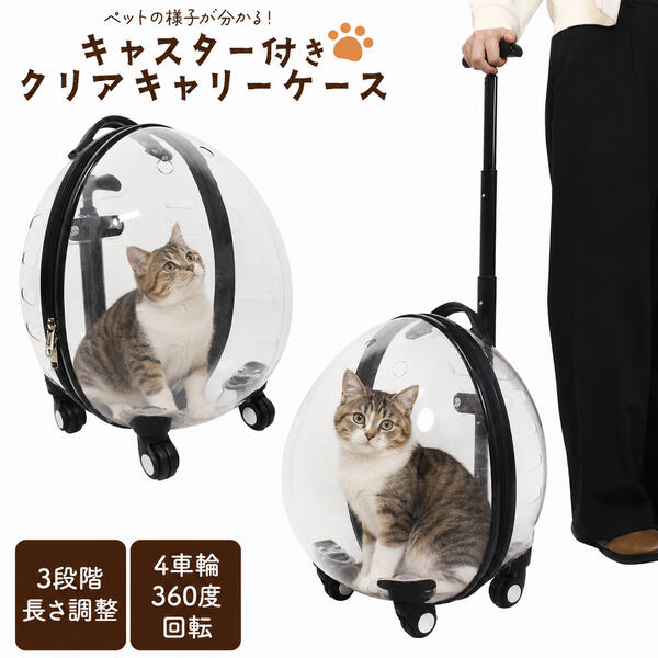 ペットの様子が分かる全面クリアキャリー！ ペット用 キャスター付き クリアキャリーケース ペットと一緒のおでかけに便利なキャスター付きキャリーケース。 全面クリアになったデザインなので、移動時もペットの様子を見ることができます。 キャスター...
