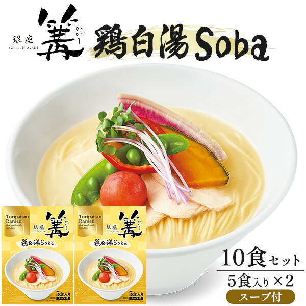銀座篝 鶏白湯Sobaセット 10食セット（5食入り×2 スープ付き） 銀座に本店を構える行列のできる名店「銀座 篝（かがり）」監修の鶏白湯Sobaセット。 まるでフレンチのポタージュスープのようとも称される、 鶏の旨みがギュッと詰まった濃...